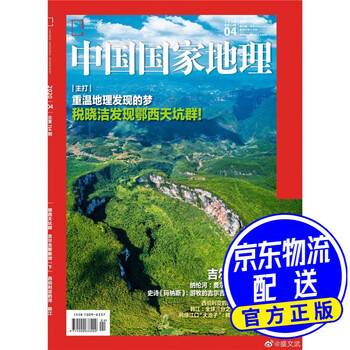 中国国家地理（2020年4月号）