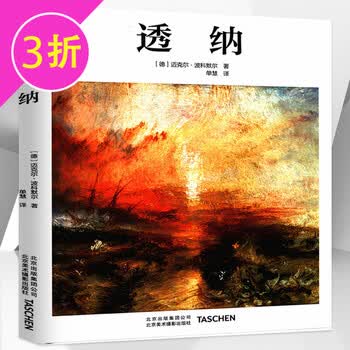 【包邮】二十世纪艺术之书图解欧洲艺术史艺术与观念这就是凡高透纳等艺术家图书籍 透纳(精装) 定价128