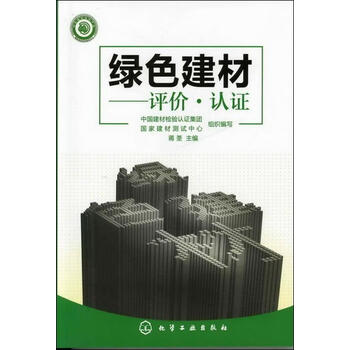 绿色建材:评价·认证【正版图书】