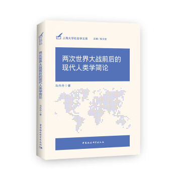 两次世界大战前后的现代人类学简论