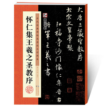 怀仁集王羲之圣教序书法教程毛笔字帖历代经典碑帖高清放大对照本湖北美术出版社新华书店毛笔字初学入门王羲