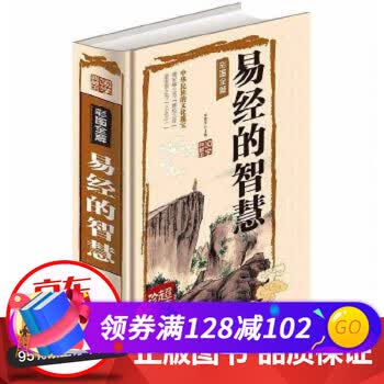 彩图全解 易经的智慧