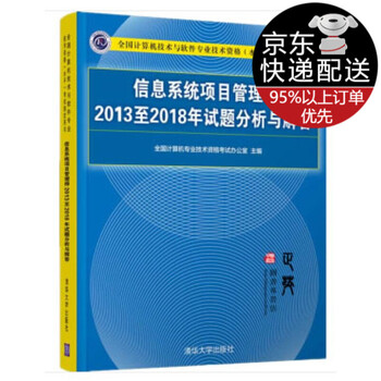信息项目管理师2013至2018年试题分析与解答 全国计算机技术资格考试办公室 清华大学出版