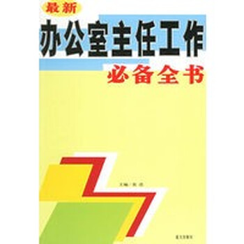 办公室主任工作全书