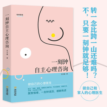 {正版新书}一刻钟自主心理咨询9787515522074