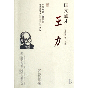 国文通才王力/中国学术大师系列