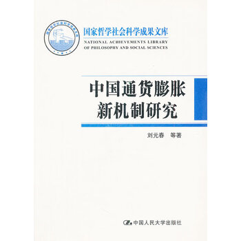 国家哲学社会科学成果文库:中国通货膨胀新机制研究