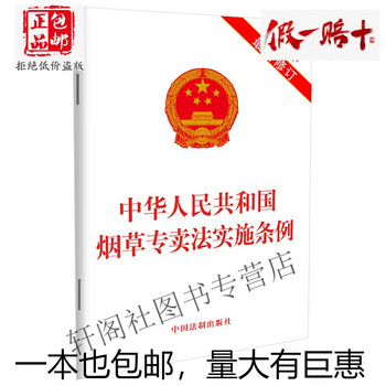 中华人民共和国烟草专卖法实施条例（2021年修订）【拒绝低价盗版图书】