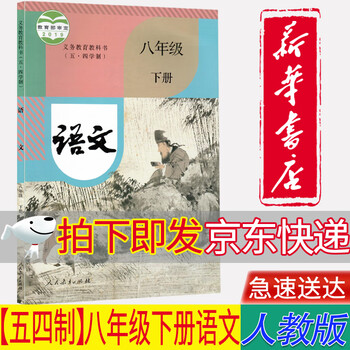 正版包邮2022适用初中54五四制人教版8八年级下册语文课本教材教科书部编版（五四制）八年级下册语文课本人教版8年级下册语文课本部编版8年级语文