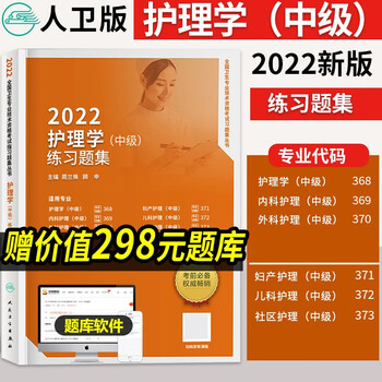 人卫版2022年护理学中级练习题集主管护师中级职称资格考试指导用书教材可搭军医版丁震模拟冲刺试卷历年真题库试卷