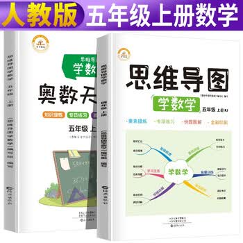 【讲练两本】思维导图学数学+奥数天天练五年级上册同步训练人教版 五年级奥数举一反三天天练数学思维训练黄冈53同步练习册