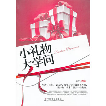小礼物大学问【正版图书】