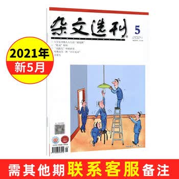 杂文选刊杂志2021年新期10月文学文摘初高中语文写作素材课外阅读 2021年5月
