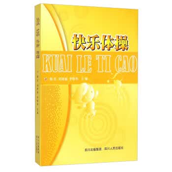 快乐体操【正版图书，放心下单】