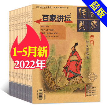 【蓝版半年珍藏】百家讲坛杂志2022年1-6月打包 非合订本传奇故事人文历史红蓝版期刊非2021年