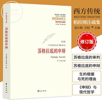 西方传统 经典与解释 苏格拉底的申辩 柏拉图注疏集修订版 苏格拉底哲学思想 生的根据与死的理由 西方哲学书籍