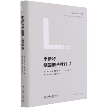 李斯特德国刑法教科书(精)