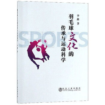 羽毛球的文化传承与运动科学9787502479527