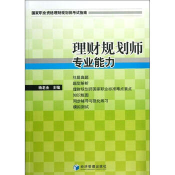理财规划师专业能力 杨老金【正版书】