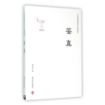 鉴真/中国思想家评传简明读本
