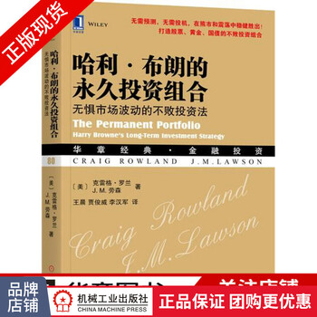 现货正版 哈利 布朗的永久投资组合:无惧市场波动的不败投资法 (美)[图书]6265568