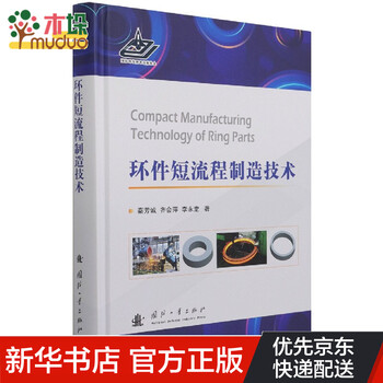 环件短流程制造技术(精)