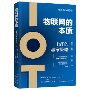物联网的本质：IOT的赢家策略 小林纯一