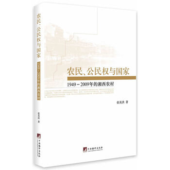 农民公民权与国家:1949-2009年的湘西农村