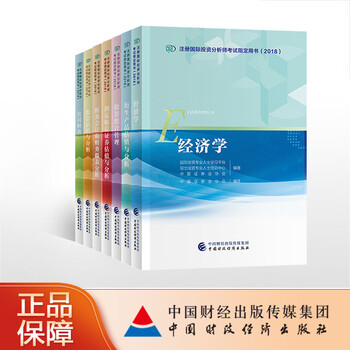 CIIA考试教材7本套装 2021注册投资分析师考试教材 中国财政经济出版社