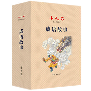 小人书阅读汇-成语故事（全38册） 连环画 小学生阅读