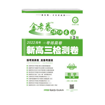 2022金考卷特快专递第2期第二期考场真卷新高三检测卷知识点详解 数学(文科) 全国卷版(1.2.3卷通用)