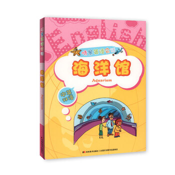 情景英语会话海洋馆