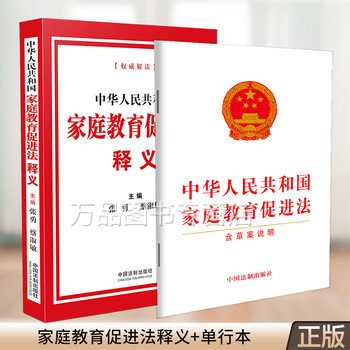 2本套中华人民共和国家庭教育促进法释义+中华人民共和国家庭教育促进法含草案说明单行本 张勇 2022新版 法律法规解释解读