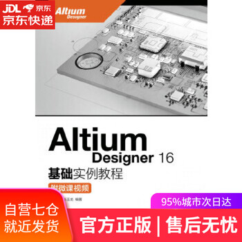 【正版图书】Altium Designer 16基础实例教程 闫聪聪, 杨玉龙 人民邮电出版社