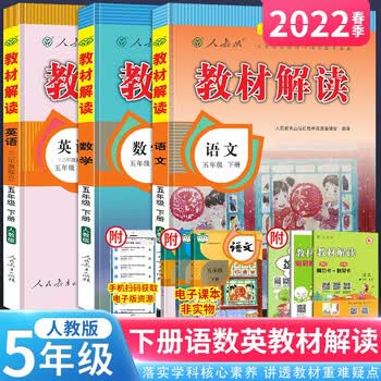 【科目自选】2022新版教材解读五年级下册部编人教版小学教材全解课本知识点同步复习辅导资料书 五年级下册 语文+数学+英语 人教版