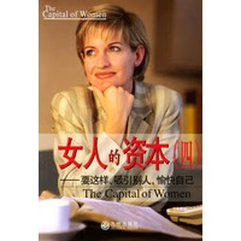 女人的资本 (四) --要这样， 吸引别人， 愉快自己 李占士 九州出版社