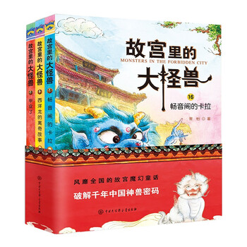 故宫里的大怪兽（第六辑）（全3册）