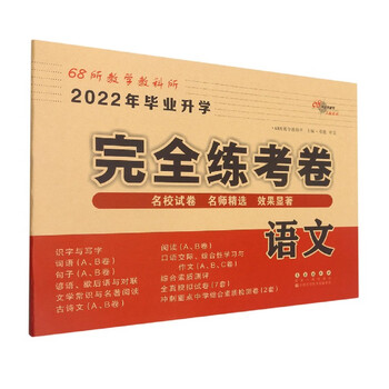 语文/2022年毕业升学完全练考卷
