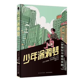 少年涂鸦梦拉姆·新星出版社有限责任公司9787513344753 动漫书籍