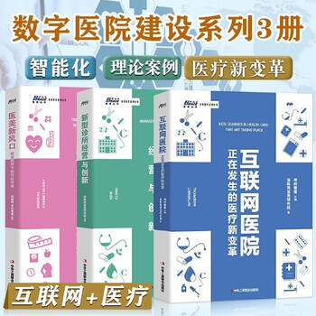 3册 互联网医院+新型诊所+医美新风口 医院智能化建设 医院信息化建设 医疗新变革 医院管理学