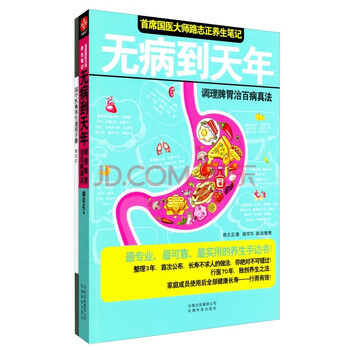 首席国医路志正养生笔记：无病到天年（调理脾胃治百病真法）