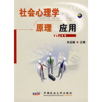 社会心理学原理及应用【正版图书】