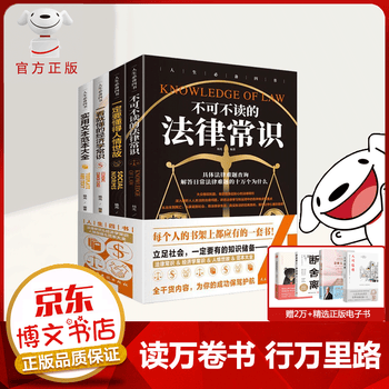 【官方正版】中华人民共和国民法典2021版2021法律常识一本全经济常识婚姻法中华人民共和国民法典 法律常识+人情世故+经济常识+文本范本大全4册