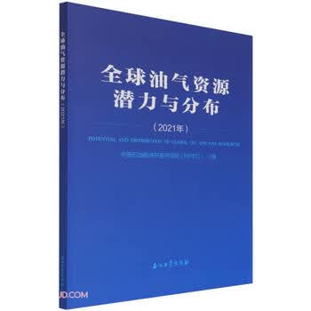  全球油气资源潜力与分布（2021年）9787518348367