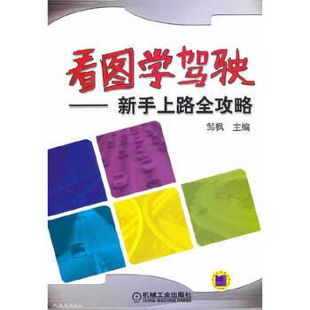 【正版新书】看图学驾驶——新手上路全攻略   9787111315117