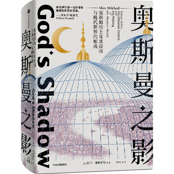 奥斯曼之影：塞利姆的土耳其帝国与现代世界的形成 阿兰·米哈伊尔 摒弃欧洲中心论、从奥斯曼的角度看现代