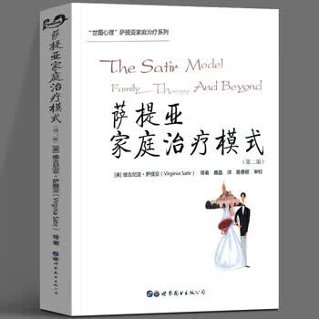 萨提亚治疗系列：新家庭如何塑造人+萨提亚治疗实录+萨提亚家庭治疗模式+当我遇见一个人+与家庭一起改变 萨提亚家庭治疗模式