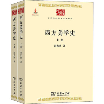 西方美学史(全2册) 图书
