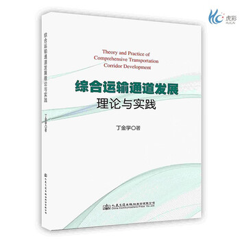 【按需印刷】综合运输通道发展理论与实践