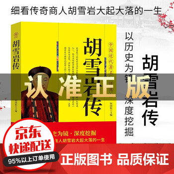 和珅+曾国藩+胡雪岩+刘墉+诸葛亮+纪晓岚+武则天+杨贵妃+多尔衮+吴三桂+曹操等12册历史人物传记 胡雪岩传